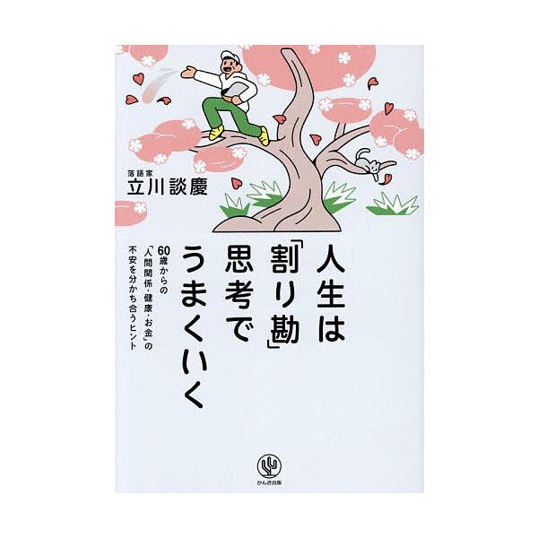 ※商品画像はイメージや仮デザインが含まれている場合があります。帯の有無など実際と異なる場合があります。著:立川談慶出版社:かんき出版発売日:2025年11月キーワード:人生は「割り勘」思考でうまくいく６０歳からの「人間関係・健康・お金」の不...