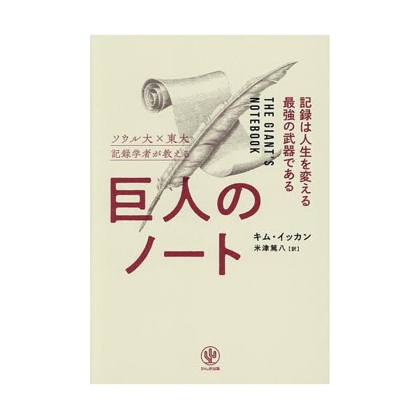 ※商品画像はイメージや仮デザインが含まれている場合があります。帯の有無など実際と異なる場合があります。著:キムイッカン　訳:米津篤八出版社:かんき出版発売日:2025年11月キーワード:巨人のノート記録は人生を変える最強の武器であるソウル大...
