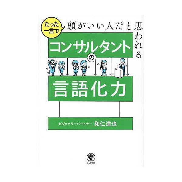 ※商品画像はイメージや仮デザインが含まれている場合があります。帯の有無など実際と異なる場合があります。著:和仁達也出版社:かんき出版発売日:2025年12月キーワード:たった一言で頭がいい人だと思われるコンサルタントの言語化力和仁達也 ビジ...