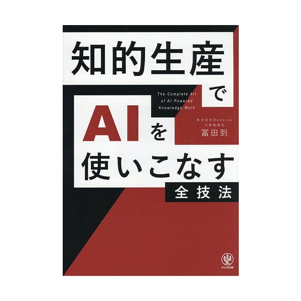 ※商品画像はイメージや仮デザインが含まれている場合があります。帯の有無など実際と異なる場合があります。著:冨田到出版社:かんき出版発売日:2025年12月キーワード:知的生産でAIを使いこなす全技法冨田到 ちてきせいさんでえーあいおつかいこ...