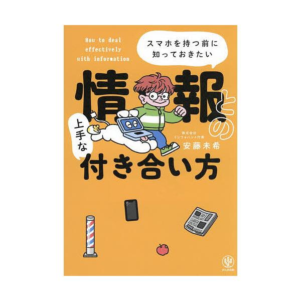 ※商品画像はイメージや仮デザインが含まれている場合があります。帯の有無など実際と異なる場合があります。著:安藤未希出版社:かんき出版発売日:2026年02月キーワード:情報との上手な付き合い方スマホを持つ前に知っておきたい安藤未希 じようほ...