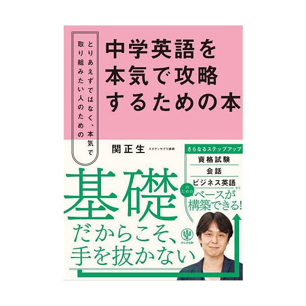 ※商品画像はイメージや仮デザインが含まれている場合があります。帯の有無など実際と異なる場合があります。著:関正生出版社:かんき出版発売日:2026年01月キーワード:中学英語を本気で攻略するための本とりあえずではなく、本気で取り組みたい人の...