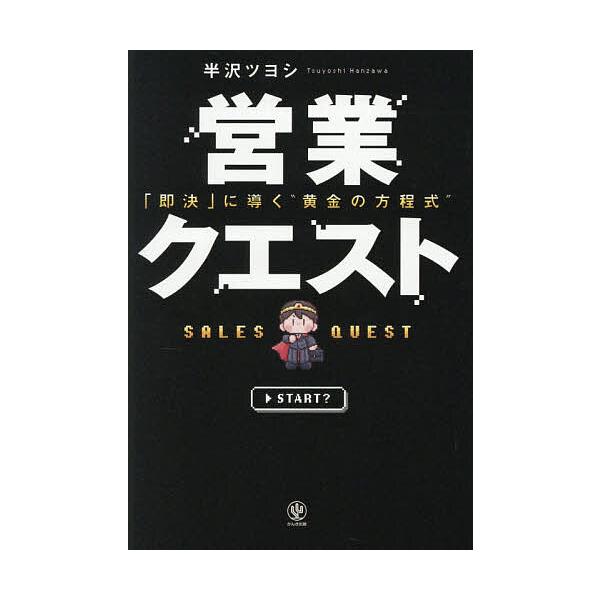 ※商品画像はイメージや仮デザインが含まれている場合があります。帯の有無など実際と異なる場合があります。著:半沢ツヨシ出版社:かんき出版発売日:2026年01月キーワード:営業クエスト「即決」に導く“黄金の方程式”半沢ツヨシ ビジネス書 えい...