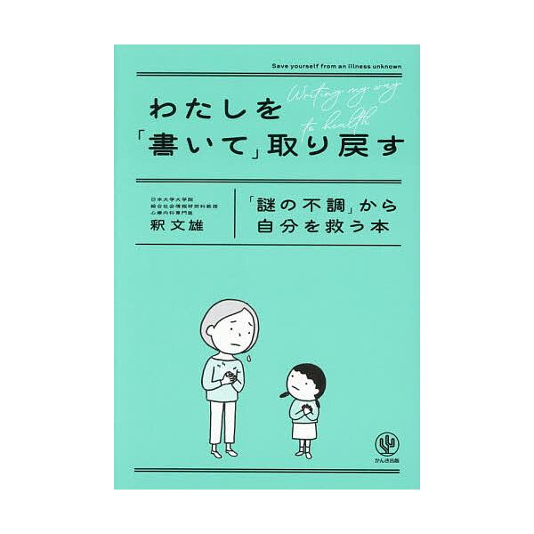 ※商品画像はイメージや仮デザインが含まれている場合があります。帯の有無など実際と異なる場合があります。著:釈文雄出版社:かんき出版発売日:2026年02月キーワード:わたしを「書いて」取り戻す「謎の不調」から自分を救う本釈文雄 わたしおかい...