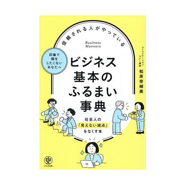 ※商品画像はイメージや仮デザインが含まれている場合があります。帯の有無など実際と異なる場合があります。著:松原奈緒美出版社:かんき出版発売日:2026年03月キーワード:信頼される人がやっているビジネス基本のふるまい事典松原奈緒美 ビジネス...