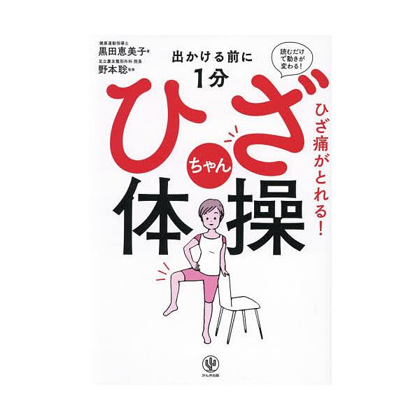 ※商品画像はイメージや仮デザインが含まれている場合があります。帯の有無など実際と異なる場合があります。著:黒田恵美子　監修:野本聡出版社:かんき出版発売日:2026年03月キーワード:ひざちゃん体操出かける前に１分黒田恵美子野本聡 健康 ひ...