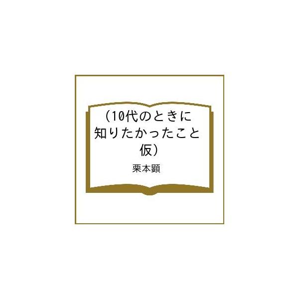 【発売日：2026年04月22日】※商品画像はイメージや仮デザインが含まれている場合があります。帯の有無など実際と異なる場合があります。栗本顕出版社:かんき出版発売日:2026年04月22日キーワード:１０代のときに知りたかったこと（仮）栗...