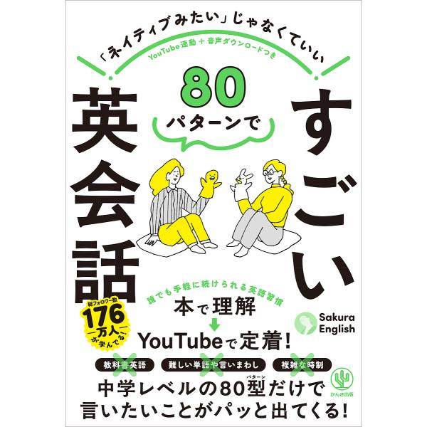【発売日：2026年05月11日】※商品画像はイメージや仮デザインが含まれている場合があります。帯の有無など実際と異なる場合があります。SakuraEnglish出版社:かんき出版発売日:2026年05月11日キーワード:８０パターンですご...