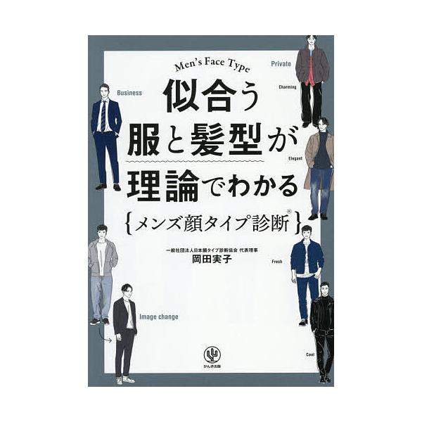 ※商品画像はイメージや仮デザインが含まれている場合があります。帯の有無など実際と異なる場合があります。著:岡田実子出版社:かんき出版発売日:2026年05月キーワード:似合う服と髪型が理論でわかる｛メンズ顔タイプ診断｝岡田実子 美容 にあう...