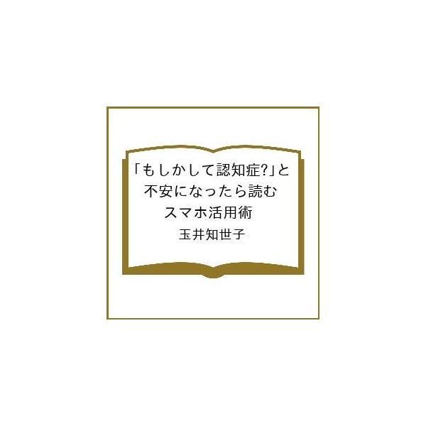 【発売日：2026年06月03日】※商品画像はイメージや仮デザインが含まれている場合があります。帯の有無など実際と異なる場合があります。玉井知世子出版社:かんき出版発売日:2026年06月03日キーワード:「もしかして認知症？」と不安になっ...