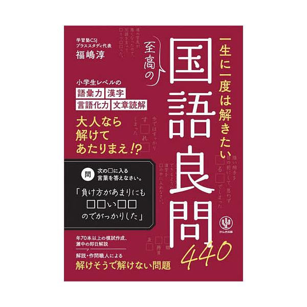 【発売日：2026年06月17日】※商品画像はイメージや仮デザインが含まれている場合があります。帯の有無など実際と異なる場合があります。著:福嶋淳出版社:かんき出版発売日:2026年06月17日キーワード:一生に一度は解きたい至高の国語良問...