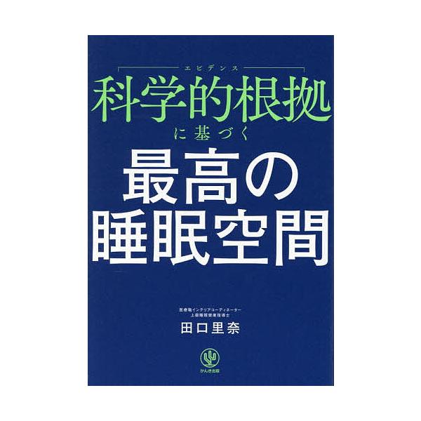 ※商品画像はイメージや仮デザインが含まれている場合があります。帯の有無など実際と異なる場合があります。著:田口里奈出版社:かんき出版発売日:2026年06月キーワード:科学的根拠に基づく最高の睡眠空間田口里奈 健康 えびでんすにもとずくさい...