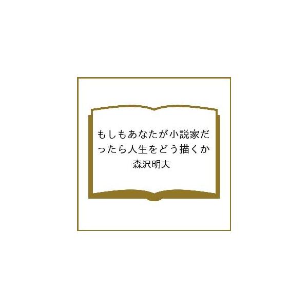 【発売日：2026年07月23日】※商品画像はイメージや仮デザインが含まれている場合があります。帯の有無など実際と異なる場合があります。森沢明夫出版社:かんき出版発売日:2026年07月23日キーワード:もしもあなたが小説家だったら人生をど...