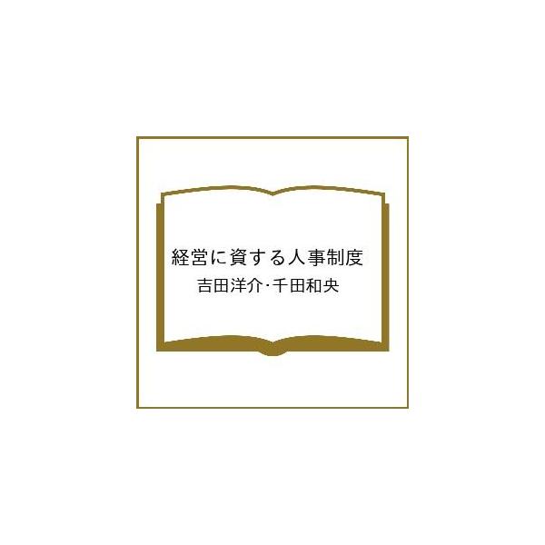 【発売日：2026年07月23日】※商品画像はイメージや仮デザインが含まれている場合があります。帯の有無など実際と異なる場合があります。吉田洋介・千田和央出版社:かんき出版発売日:2026年07月23日キーワード:経営に資する人事制度吉田洋...
