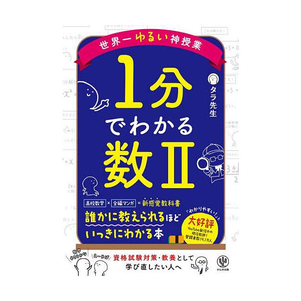 【発売日：2026年08月05日】※商品画像はイメージや仮デザインが含まれている場合があります。帯の有無など実際と異なる場合があります。タラ先生出版社:かんき出版発売日:2026年08月05日キーワード:１分でわかる数２タラ先生 １ぷんでわ...