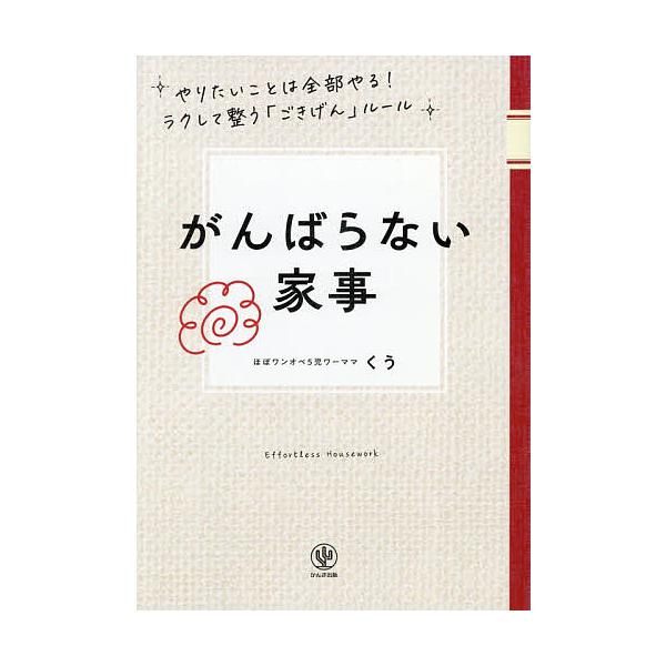 ※商品画像はイメージや仮デザインが含まれている場合があります。帯の有無など実際と異なる場合があります。著:くう出版社:かんき出版発売日:2026年08月キーワード:がんばらない家事やりたいことは全部やる！ラクして整う「ごきげん」ルールくう ...