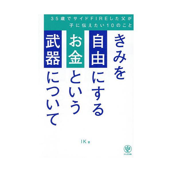 ※商品画像はイメージや仮デザインが含まれている場合があります。帯の有無など実際と異なる場合があります。著:IK出版社:かんき出版発売日:2026年09月キーワード:きみを自由にするお金という武器について３５歳でサイドFIREした父が子に伝え...