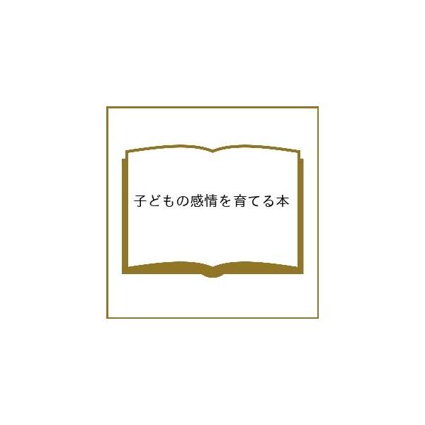 【発売日：2026年09月16日】※商品画像はイメージや仮デザインが含まれている場合があります。帯の有無など実際と異なる場合があります。アリッサ・キャンベル＆ローレン・ストーブル出版社:かんき出版発売日:2026年09月16日キーワード:子...