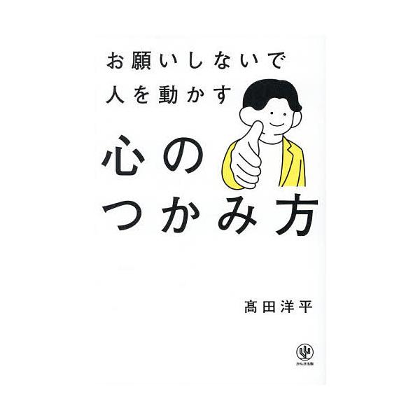 【発売日：2026年09月03日】※商品画像はイメージや仮デザインが含まれている場合があります。帯の有無など実際と異なる場合があります。著:高田洋平出版社:かんき出版発売日:2026年09月03日キーワード:お願いしないで人を動かす心のつか...