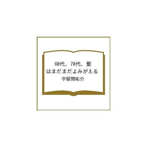 【発売日：2026年09月16日】※商品画像はイメージや仮デザインが含まれている場合があります。帯の有無など実際と異なる場合があります。宇留間祐介出版社:かんき出版発売日:2026年09月16日キーワード:６０代、７０代、髪はまだまだよみが...