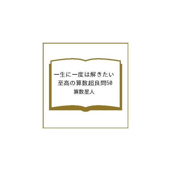 【発売日：2026年10月21日】※商品画像はイメージや仮デザインが含まれている場合があります。帯の有無など実際と異なる場合があります。算数星人出版社:かんき出版発売日:2026年10月21日キーワード:一生に一度は解きたい至高の算数超良問...