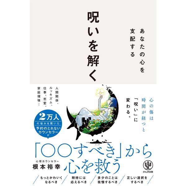 【発売日：2026年10月21日】※商品画像はイメージや仮デザインが含まれている場合があります。帯の有無など実際と異なる場合があります。根本裕幸出版社:かんき出版発売日:2026年10月21日キーワード:呪いを解く根本裕幸 のろいをとく ノ...
