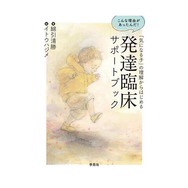 ※商品画像はイメージや仮デザインが含まれている場合があります。帯の有無など実際と異なる場合があります。著:綿引清勝　絵:イトウハジメ出版社:学苑社発売日:2023年02月キーワード:「気になる子」の理解からはじめる発達臨床サポートブックこん...