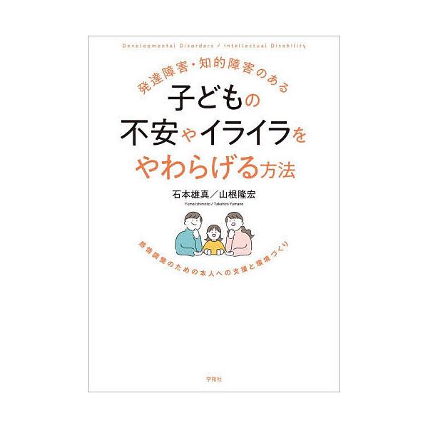※商品画像はイメージや仮デザインが含まれている場合があります。帯の有無など実際と異なる場合があります。著:石本雄真　著:山根隆宏出版社:学苑社発売日:2026年01月キーワード:発達障害・知的障害のある子どもの不安やイライラをやわらげる方法...