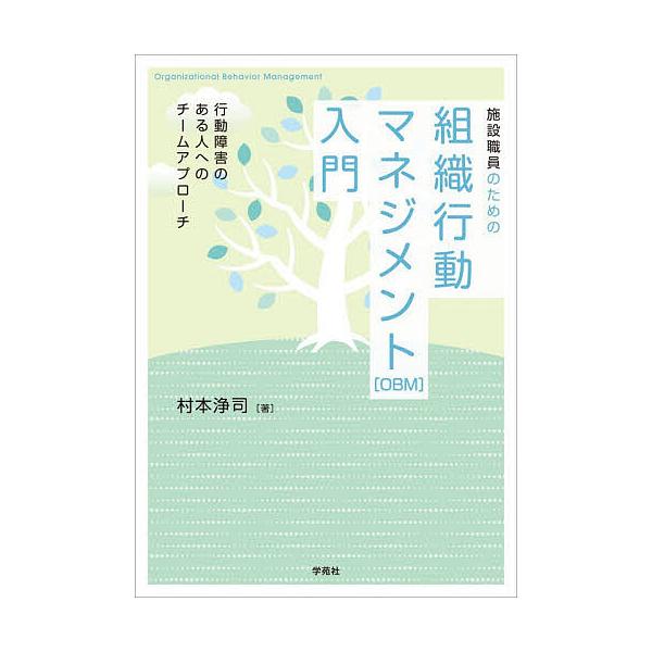 ※商品画像はイメージや仮デザインが含まれている場合があります。帯の有無など実際と異なる場合があります。著:村本浄司出版社:学苑社発売日:2026年07月キーワード:施設職員のための組織行動マネジメント〈OBM〉入門行動障害のある人へのチーム...