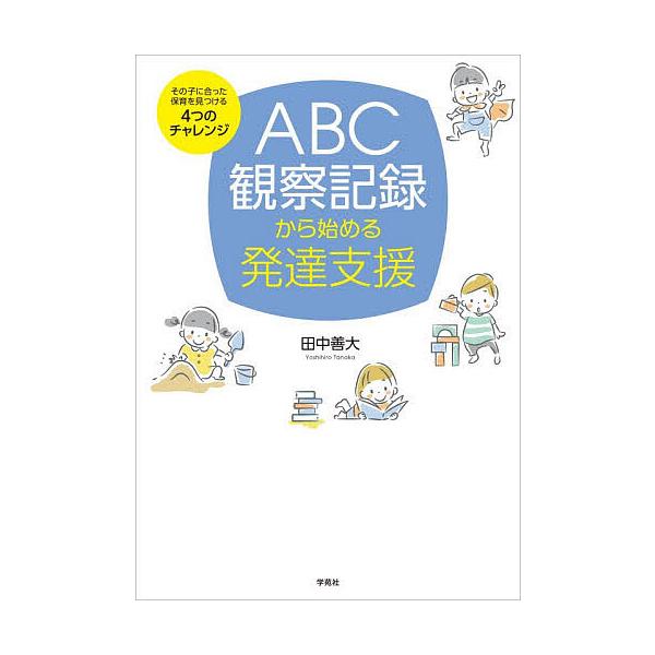 ※商品画像はイメージや仮デザインが含まれている場合があります。帯の有無など実際と異なる場合があります。著:田中善大出版社:学苑社発売日:2026年07月キーワード:ABC観察記録から始める発達支援その子に合った保育を見つける４つのチャレンジ...