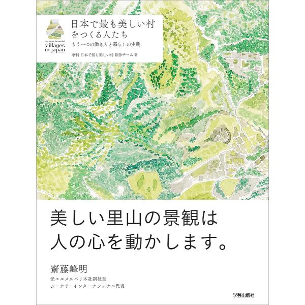 著:季刊日本で最も美しい村制作チーム出版社:エクサピーコ発売日:2022年03月キーワード:日本で最も美しい村をつくる人たちもう一つの働き方と暮らしの実践季刊日本で最も美しい村制作チーム にほんでもつともうつくしいむらおつくる ニホンデモツ...