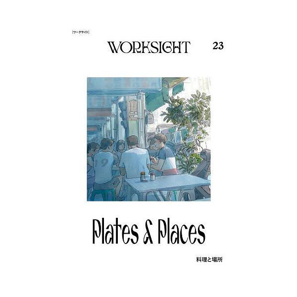 ※商品画像はイメージや仮デザインが含まれている場合があります。帯の有無など実際と異なる場合があります。出版社:コクヨ発売日:2024年05月キーワード:WORKSIGHT２３号 わーくさいと２３ ワークサイト２３