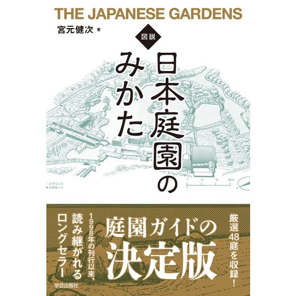 ※商品画像はイメージや仮デザインが含まれている場合があります。帯の有無など実際と異なる場合があります。著:宮元健次出版社:学芸出版社発売日:1998年06月キーワード:〈図説〉日本庭園のみかた宮元健次 ずせつにほんていえんのみかた ズセツニ...