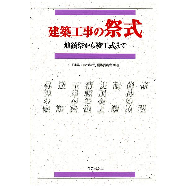 ※商品画像はイメージや仮デザインが含まれている場合があります。帯の有無など実際と異なる場合があります。編著:建築工事の祭式編集委員会出版社:学芸出版社発売日:2001年12月キーワード:建築工事の祭式地鎮祭から竣工式まで建築工事の祭式編集委...