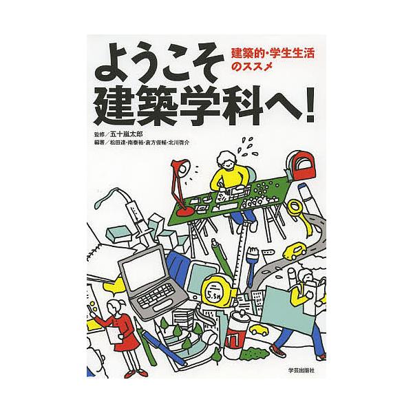 ※商品画像はイメージや仮デザインが含まれている場合があります。帯の有無など実際と異なる場合があります。監修:五十嵐太郎　編著:松田達　編著:南泰裕出版社:学芸出版社発売日:2014年04月キーワード:ようこそ建築学科へ！建築的・学生生活のス...