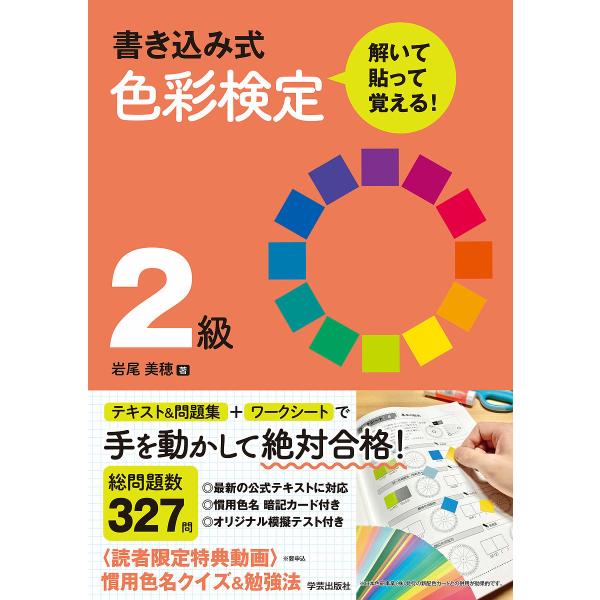 ※商品画像はイメージや仮デザインが含まれている場合があります。帯の有無など実際と異なる場合があります。著:岩尾美穂出版社:学芸出版社発売日:2022年03月キーワード:書き込み式色彩検定２級解いて・貼って・覚える！岩尾美穂 かきこみしきしき...
