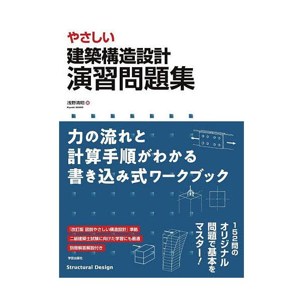※商品画像はイメージや仮デザインが含まれている場合があります。帯の有無など実際と異なる場合があります。著:浅野清昭出版社:学芸出版社発売日:2023年11月キーワード:やさしい建築構造設計演習問題集力の流れと計算手順がわかる書き込み式ワーク...