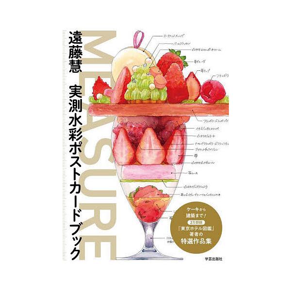 著:遠藤慧出版社:学芸出版社発売日:2025年03月キーワード:MEASURE遠藤慧実測水彩ポストカードブック遠藤慧 めじやーＭＥＡＳＵＲＥえんどうけいじつそくすいさい メジヤーＭＥＡＳＵＲＥエンドウケイジツソクスイサイ えんどう けい エ...