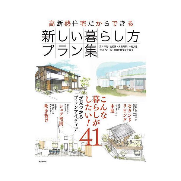 ※商品画像はイメージや仮デザインが含まれている場合があります。帯の有無など実際と異なる場合があります。ほか編著:粟井琢美出版社:学芸出版社発売日:2026年03月キーワード:高断熱住宅だからできる新しい暮らし方プラン集粟井琢美 こうだんねつ...