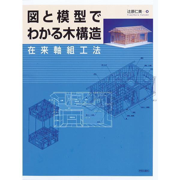 ※商品画像はイメージや仮デザインが含まれている場合があります。帯の有無など実際と異なる場合があります。著:辻原仁美出版社:学芸出版社発売日:2001年10月キーワード:図と模型でわかる木構造在来軸組工法辻原仁美 ずともけいでわかるもつこうぞ...