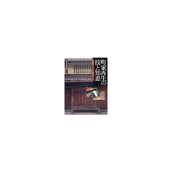 ※商品画像はイメージや仮デザインが含まれている場合があります。帯の有無など実際と異なる場合があります。編著:京町家作事組出版社:学芸出版社発売日:2002年05月キーワード:町家再生の技と知恵京町家のしくみと改修のてびき京町家作事組 まちや...