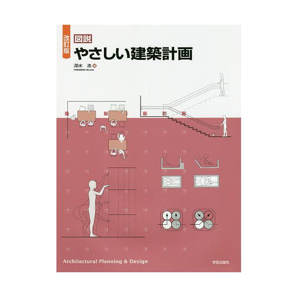 著:深水浩出版社:学芸出版社発売日:2019年12月キーワード:図説やさしい建築計画深水浩 ずせつやさしいけんちくけいかく ズセツヤサシイケンチクケイカク ふかみず ひろし フカミズ ヒロシ