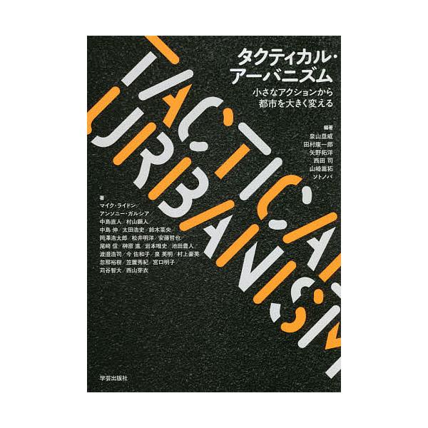 ※商品画像はイメージや仮デザインが含まれている場合があります。帯の有無など実際と異なる場合があります。編著:泉山塁威　編著:田村康一郎　編著:矢野拓洋出版社:学芸出版社発売日:2021年06月キーワード:タクティカル・アーバニズム小さなアク...