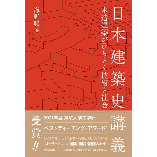 ※商品画像はイメージや仮デザインが含まれている場合があります。帯の有無など実際と異なる場合があります。著:海野聡出版社:学芸出版社発売日:2022年05月キーワード:日本建築史講義木造建築がひもとく技術と社会海野聡 にほんけんちくしこうぎも...