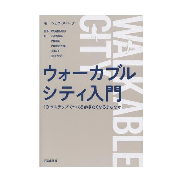 著:ジェフ・スペック　監訳:松浦健治郎　訳:石村壽浩出版社:学芸出版社発売日:2022年09月キーワード:ウォーカブルシティ入門１０のステップでつくる歩きたくなるまちなかジェフ・スペック松浦健治郎石村壽浩 うおーかぶるしていにゆうもんじゆう...