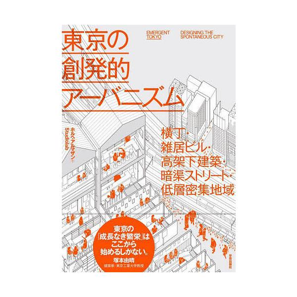 ※商品画像はイメージや仮デザインが含まれている場合があります。帯の有無など実際と異なる場合があります。著:ホルヘ・アルマザン　著:Studiolab出版社:学芸出版社発売日:2022年10月キーワード:東京の創発的アーバニズム横丁・雑居ビル...