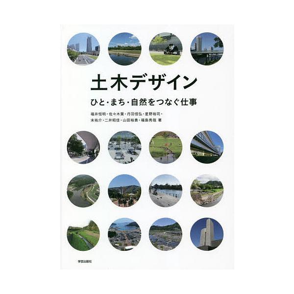 ※商品画像はイメージや仮デザインが含まれている場合があります。帯の有無など実際と異なる場合があります。著:福井恒明　著:佐々木葉　著:丹羽信弘出版社:学芸出版社発売日:2022年12月キーワード:土木デザインひと・まち・自然をつなぐ仕事福井...