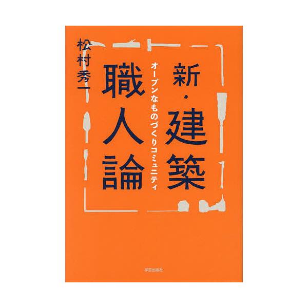 ※商品画像はイメージや仮デザインが含まれている場合があります。帯の有無など実際と異なる場合があります。著:松村秀一出版社:学芸出版社発売日:2023年03月キーワード:新・建築職人論オープンなものづくりコミュニティ松村秀一 しんけんちくしよ...
