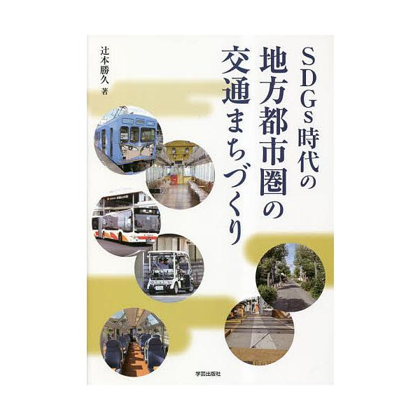著:辻本勝久出版社:学芸出版社発売日:2023年03月キーワード:SDGs時代の地方都市圏の交通まちづくり辻本勝久 えすでいーじーずじだいのちほうとしけんのこうつう エスデイージーズジダイノチホウトシケンノコウツウ つじもと かつひさ ツジ...