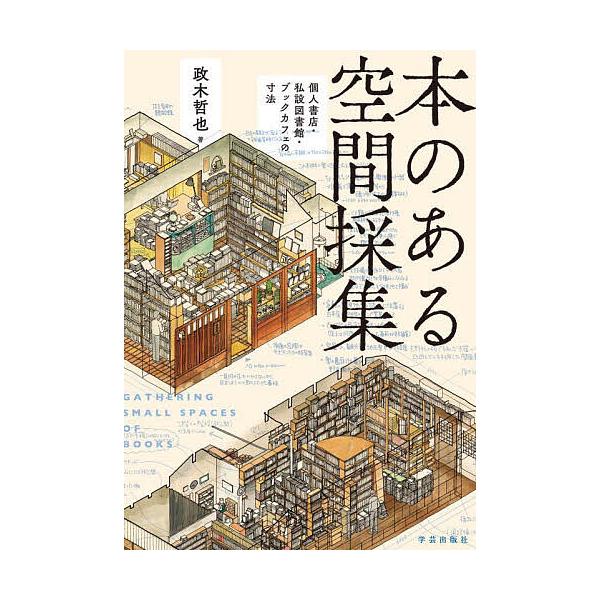 ※商品画像はイメージや仮デザインが含まれている場合があります。帯の有無など実際と異なる場合があります。著:政木哲也出版社:学芸出版社発売日:2023年08月キーワード:本のある空間採集個人書店・私設図書館・ブックカフェの寸法政木哲也 ほんの...